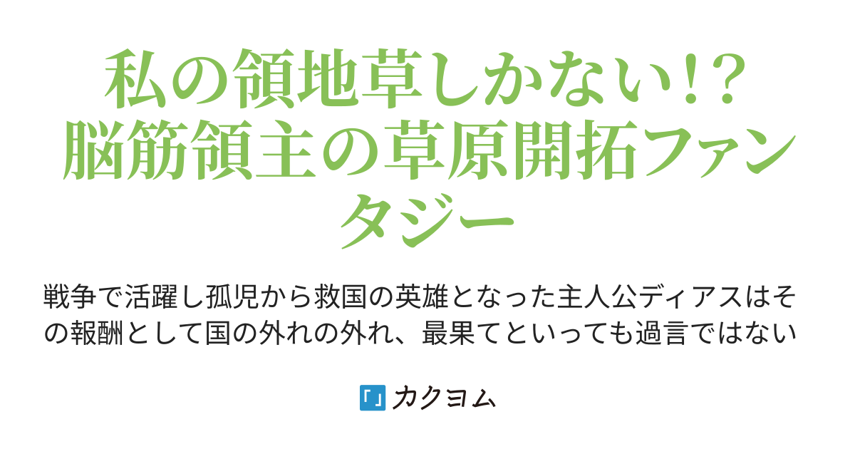 領民0人スタートの辺境領主様（風楼） カクヨム