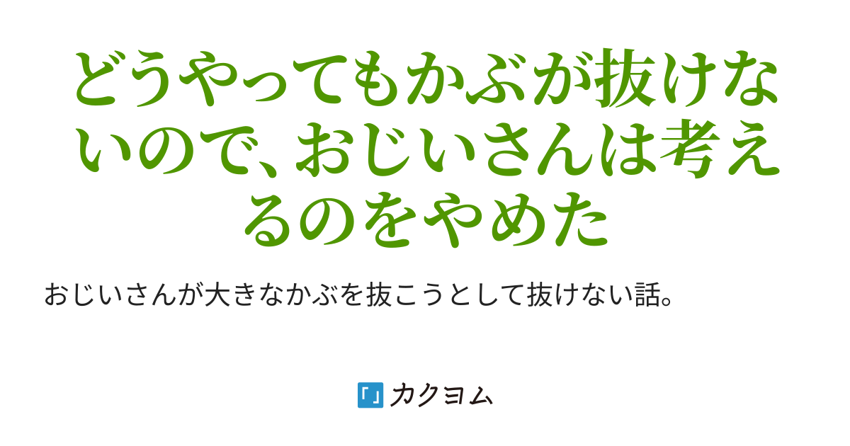 大いなるかぶ(朝飯抜太郎) カクヨム