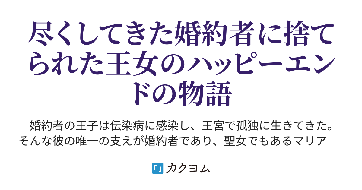 【短編】妹のせいで婚約破棄された聖女。二度目の人生は王子の愛娘でした！（上下左右） カクヨム