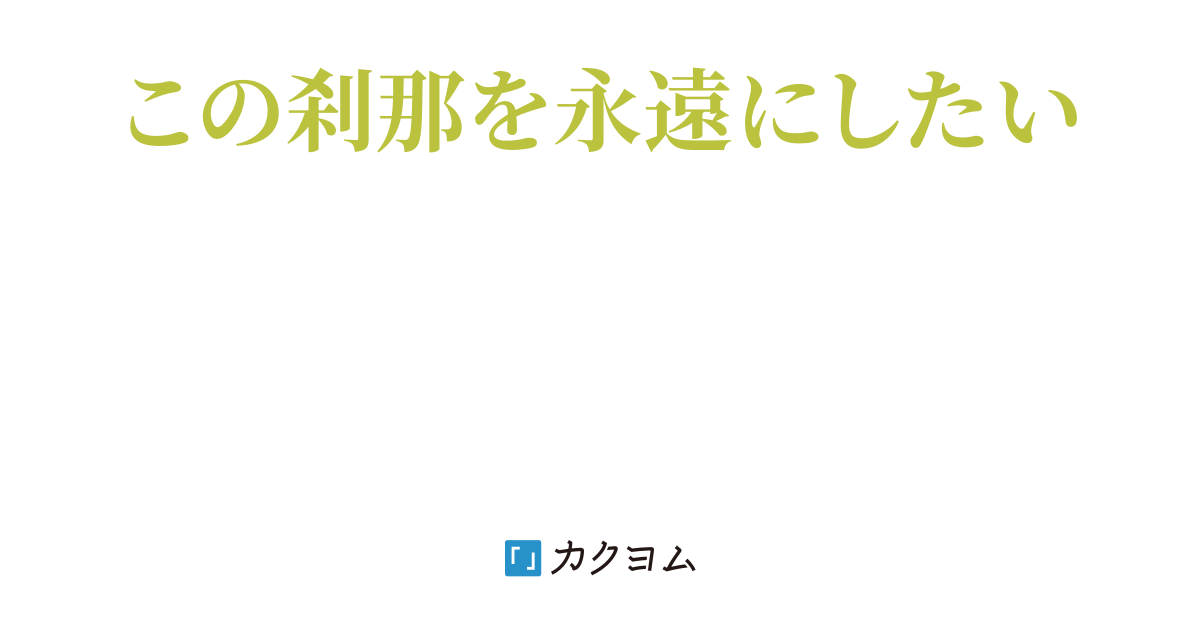 刹那infinite∞(橙 Suzukake) カクヨム