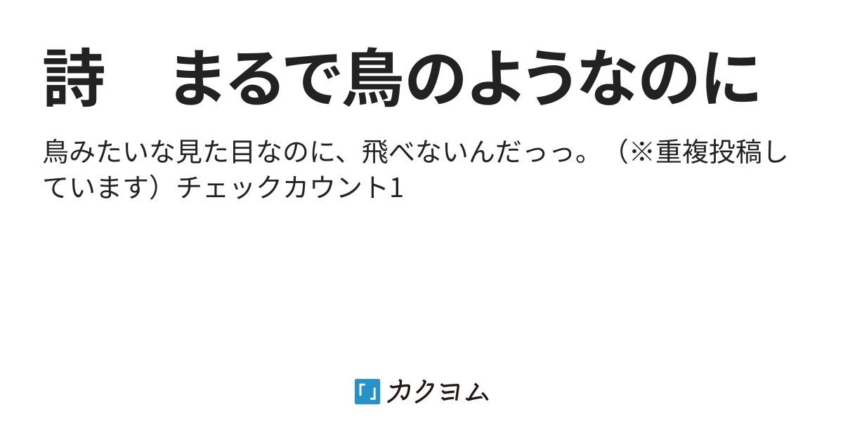 詩 まるで鳥のようなのに（仲仁へび（旧：離久）） カクヨム
