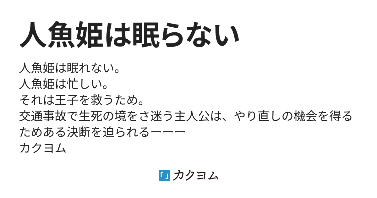 人魚姫は眠らない(个叉かさ) カクヨム