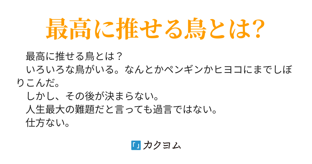 汝、最高に推せる鳥を答えよ（今晩葉ミチル） カクヨム