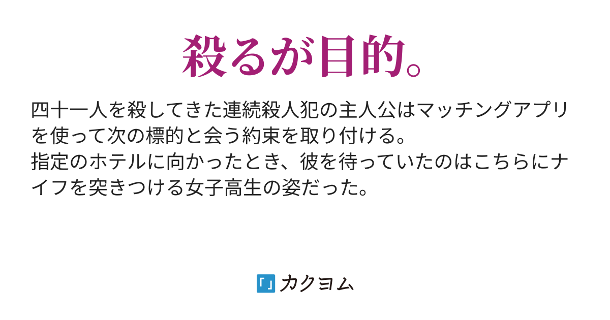 殺シ会い（棗颯介） カクヨム