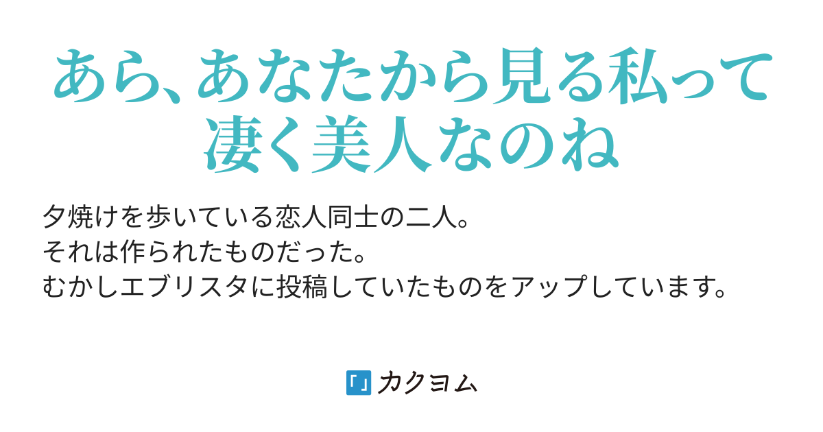触れられない(夏伐) カクヨム