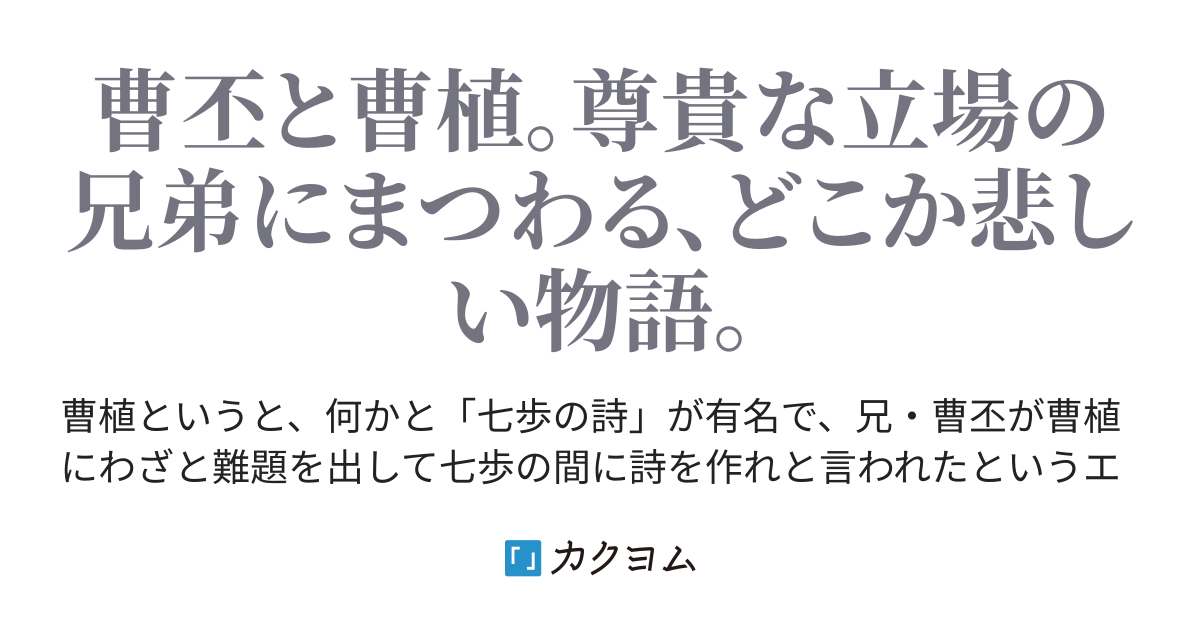曹植と宝剣(短編)(岡上 佑) カクヨム