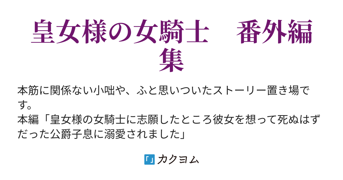 皇女様の女騎士 番外編集（ねむりまき） カクヨム