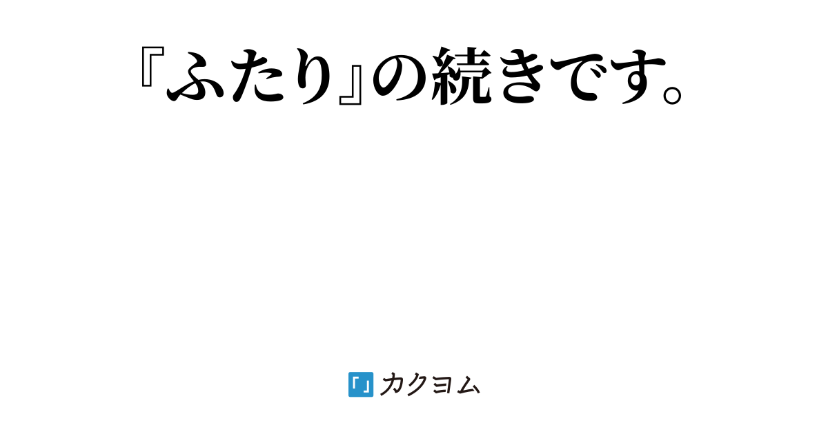 『さんにん』（やましん（テンパー）） カクヨム