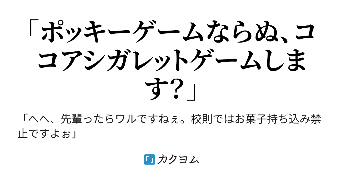 ンヒヒ、いつになったら先輩は傑作ってやつを書き上げるんですか?(春海水亭) カクヨム