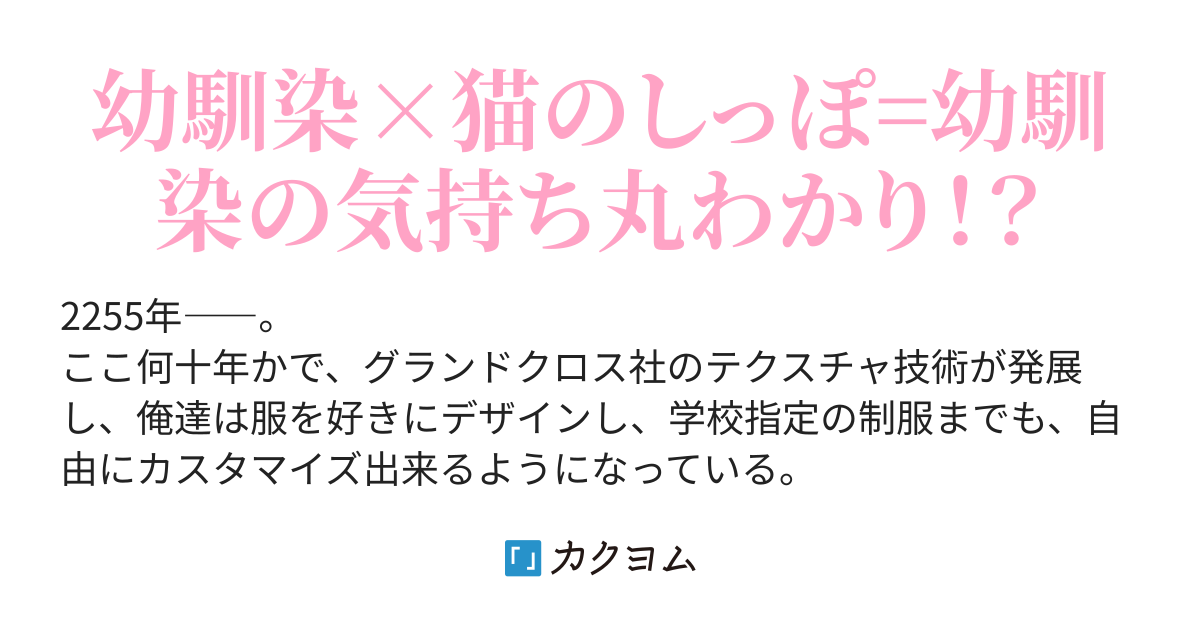 俺の幼馴染に、なにやら猫の尻尾が生えているらしいのですが。（ぺろりの。） カクヨム