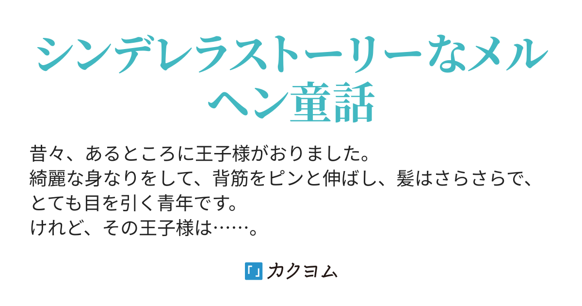 憧れの王子様（冲田） カクヨム