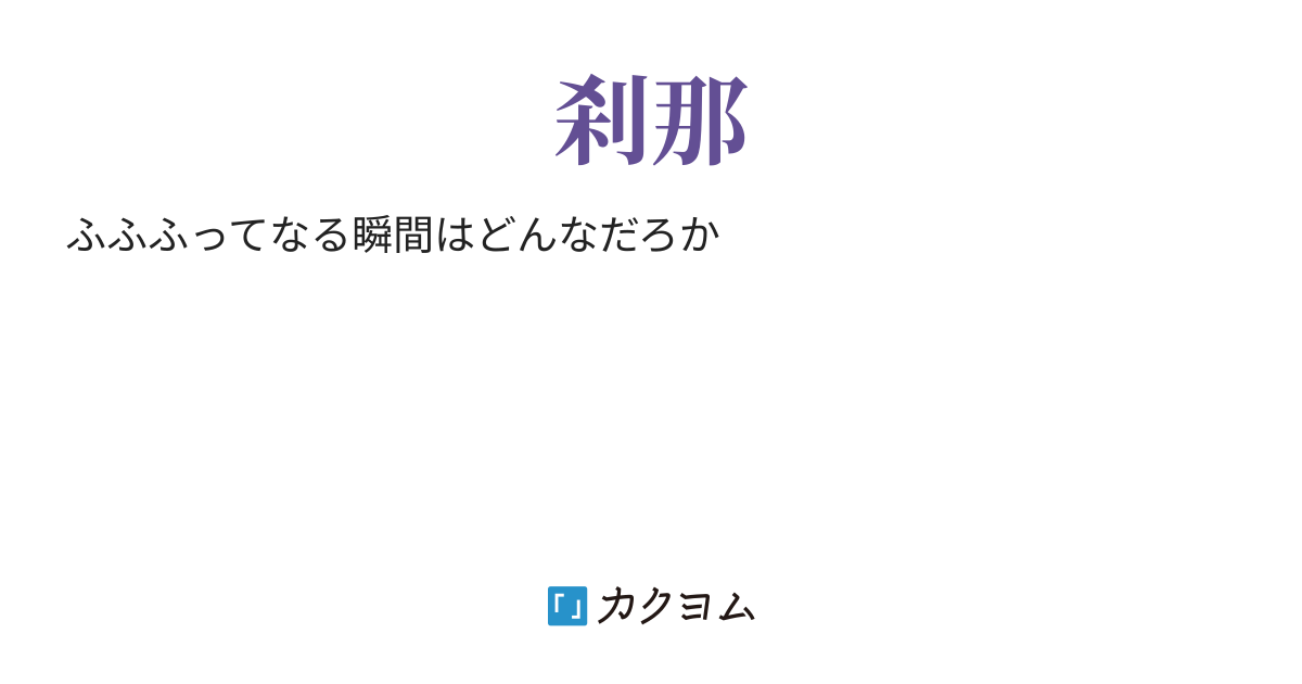 チクタク（門前払 勝無） カクヨム