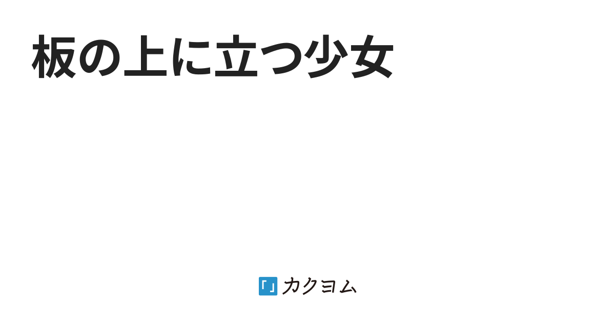 板の上に立つ少女（星野志音） カクヨム