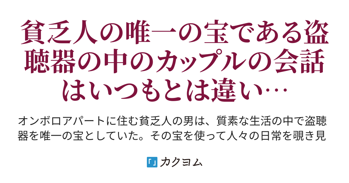 短編盗聴（遠藤渓太） カクヨム