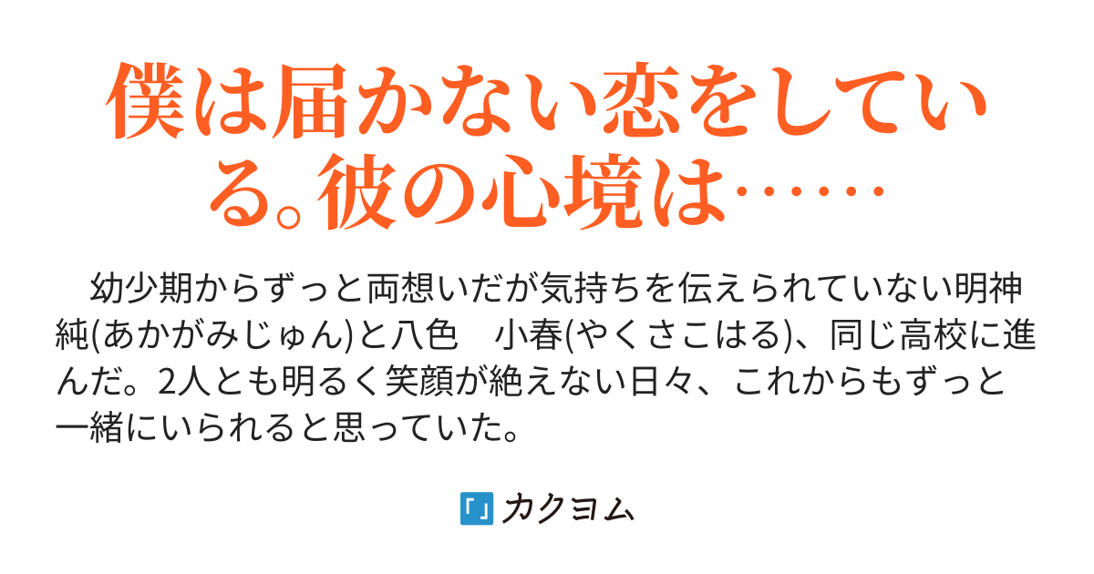 今でもあなたに恋焦がれる（朝焼 雅） カクヨム