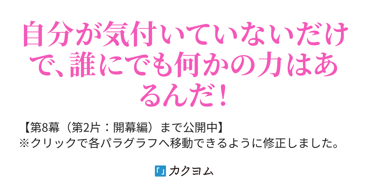 【第3幕：縁と想いと勇者の力】ゲームブック『ヘタレ勇者と勇気の欠片』（みすたぁ・ゆー） カクヨム