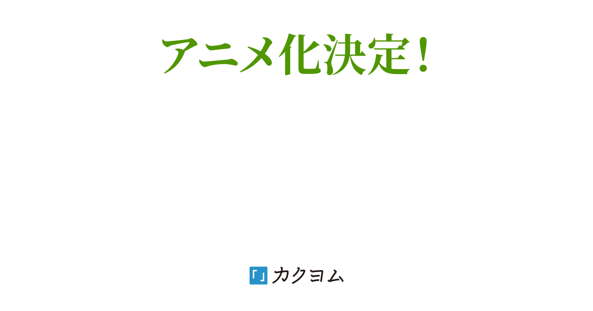 アニメ化決定!(キングスマン) カクヨム