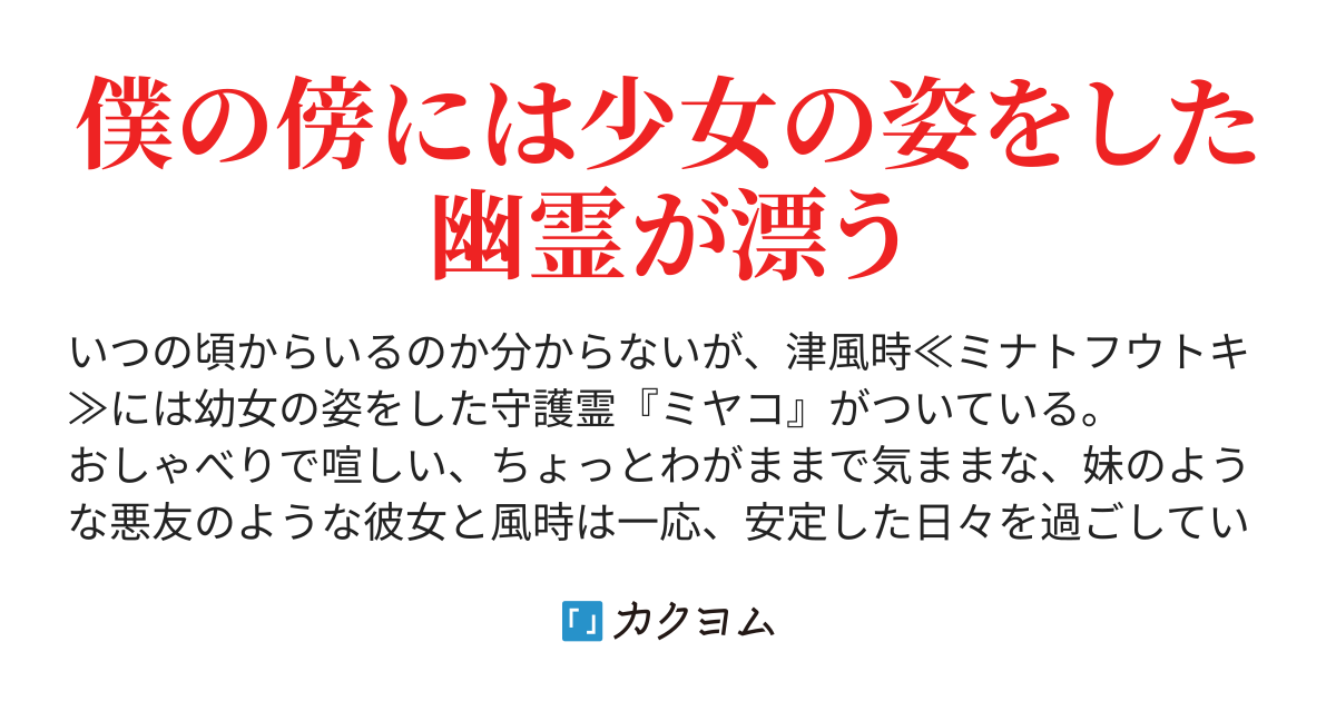 ミヤコ童子は傍にいる(佐倉真理) カクヨム