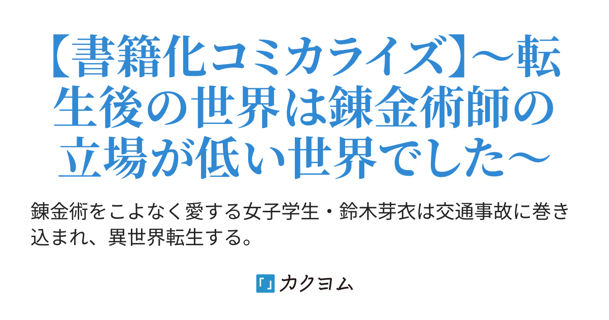 旅する錬金術師のスローライフ！（川上 とむ） カクヨム
