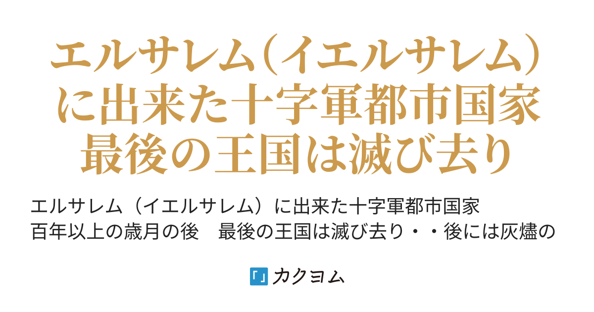 『アッコン陥落の嘆き』を謡う吟遊詩人(ののまゆたん@病持ち返信遅めxも 感謝) カクヨム