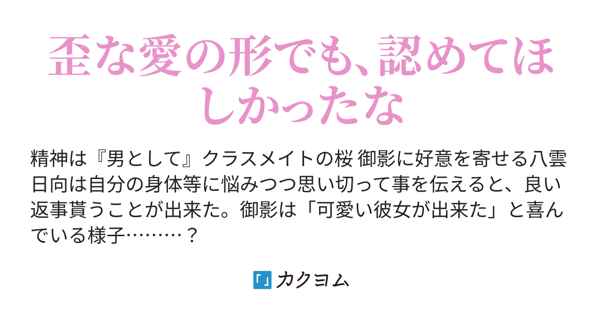 君は僕を認めてくれない(軍艦 あびす) カクヨム