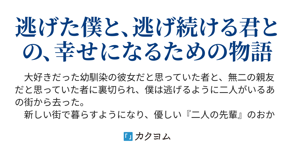 幼馴染の元彼女と元親友に裏切られて逃げた僕が、理不尽な目に遭って逃げ続ける彼女と出逢い、一緒に本当の幸せをつかむまで。（サンボン） カクヨム