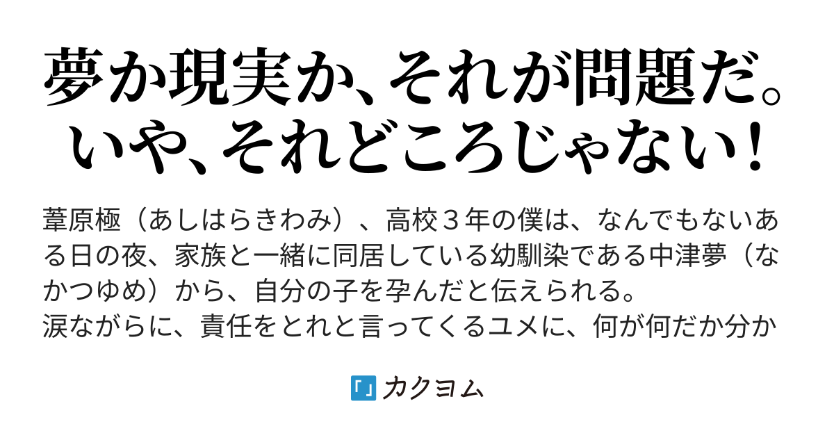夢だと思ったから欲望のままに幼馴染をめちゃくちゃにしてたら現実だった。責任取ることになった(赤茄子橄) カクヨム