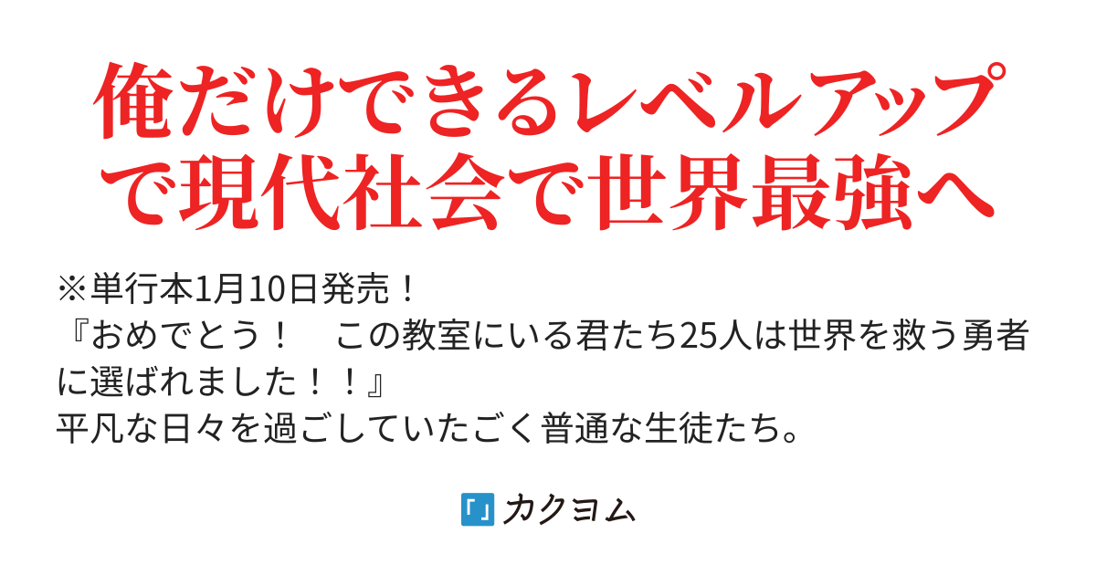 【コミカライズ化】クラスメイトは異世界で勇者になったけど、俺だけ現代日本に置き去りにされました（カボチャマスク） カクヨム