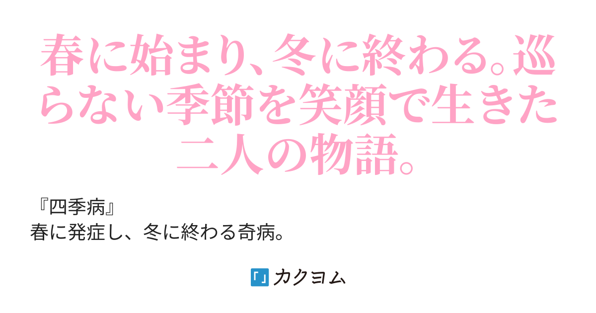 四季に閉じる病（池田春哉） カクヨム