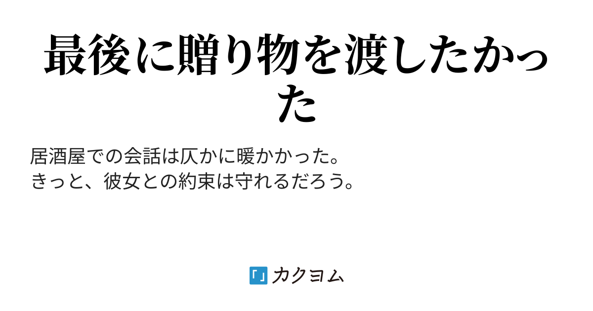 ギフト(主道 学) カクヨム
