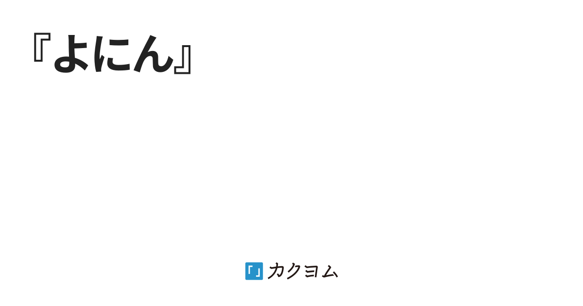 『よにん』(やましん(テンパー)) カクヨム