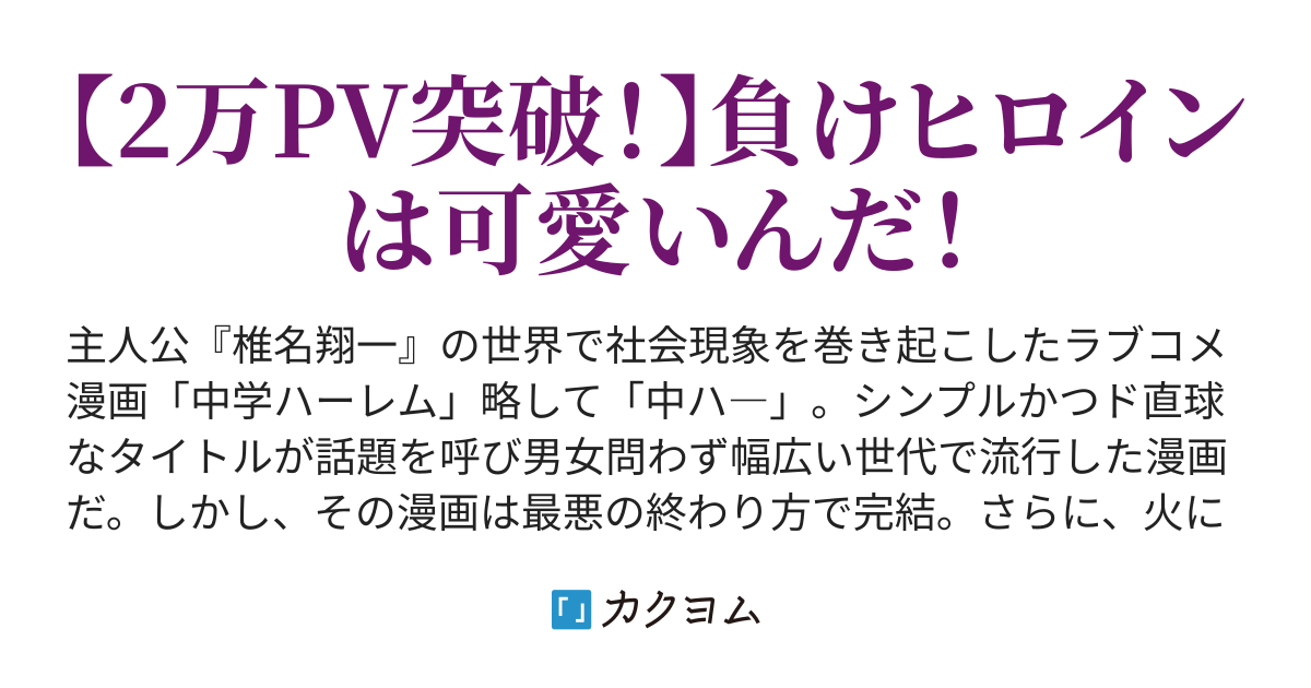 最悪の終わり方で完結を迎えたラブコメ漫画のその後の世界で、読者だった俺は負けヒロインを救って作者が思い描かなかったハッピーエンドを迎えてみせる