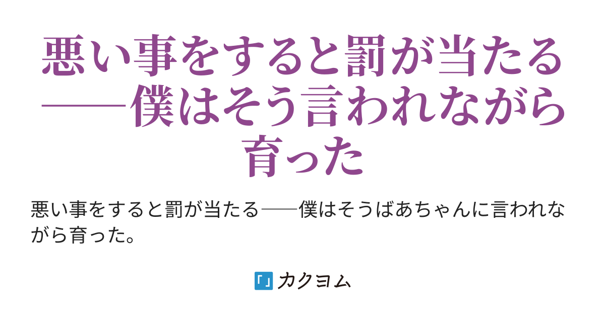 良い子(夏伐) カクヨム