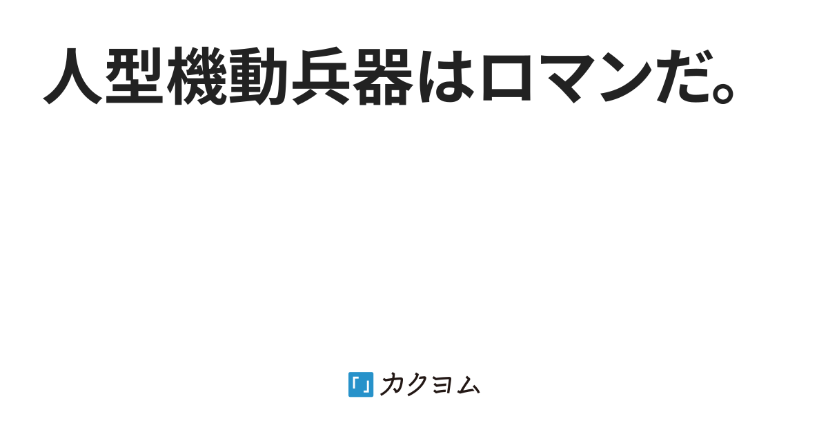 人型機動兵器はロマンだ。(dokusya2015) カクヨム