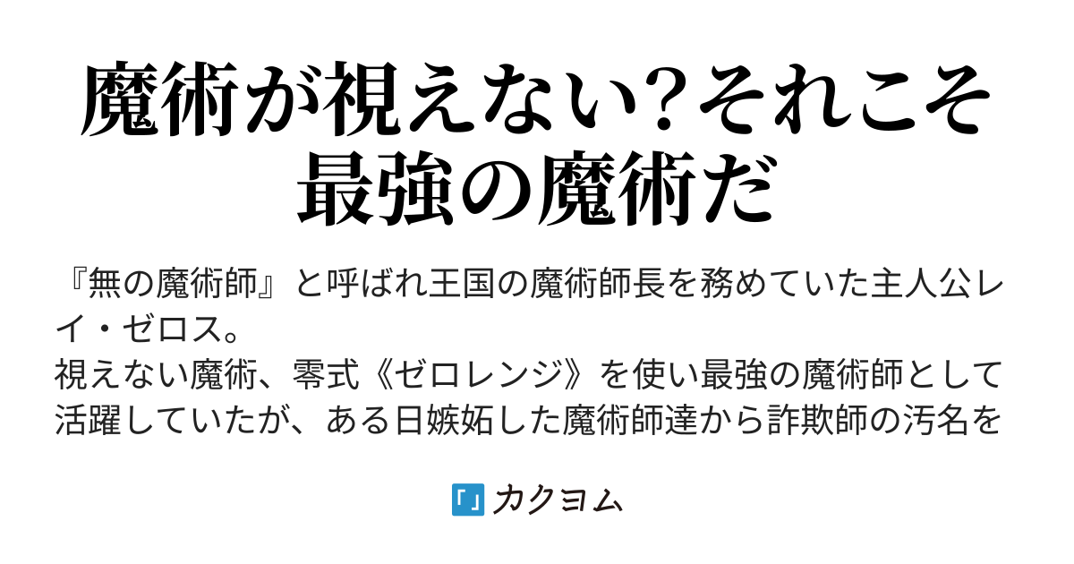 零距離射程の無能魔術師〜魔術を極めたら詐欺師と追放されたので、元奴隷少女達を裏から支えて世界最強にさせてみた〜（耳折） カクヨム