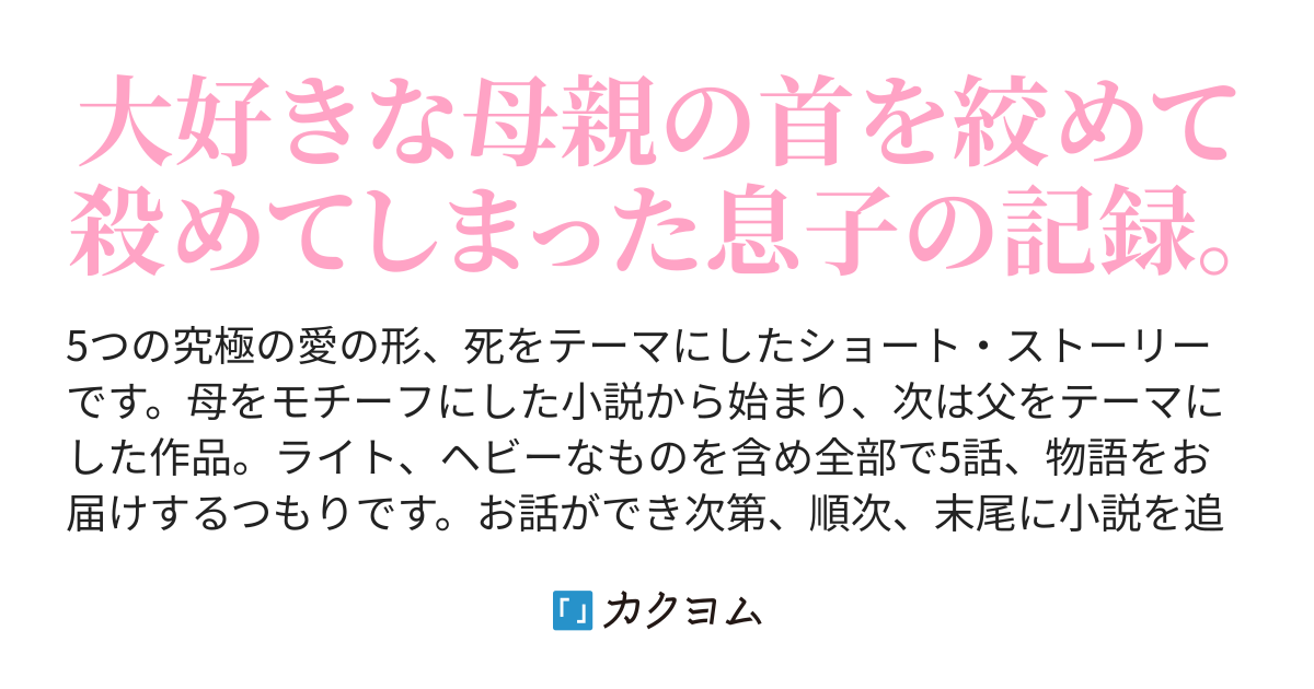 5つの家族の、いびつな愛の形、人はそれをkizunaと言う（婆雨まう（バウまう）） カクヨム