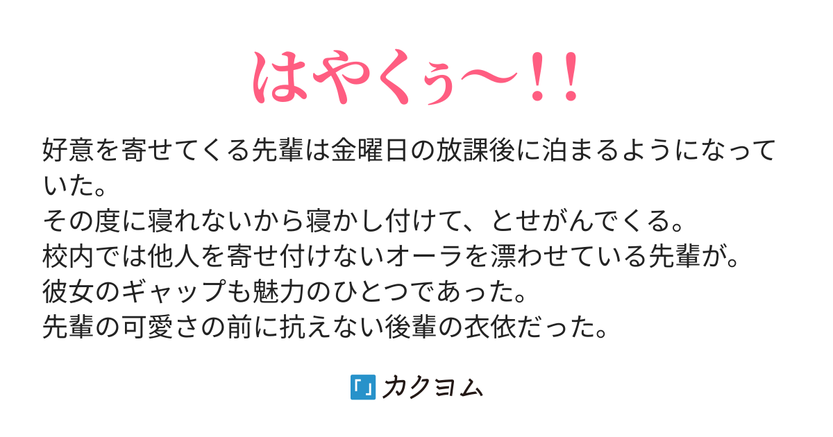 寝かし付けてとせがむ先輩が可愛すぎて抗えない（闇野ゆかい） カクヨム