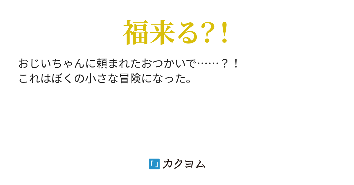 福の金(主道 学) カクヨム