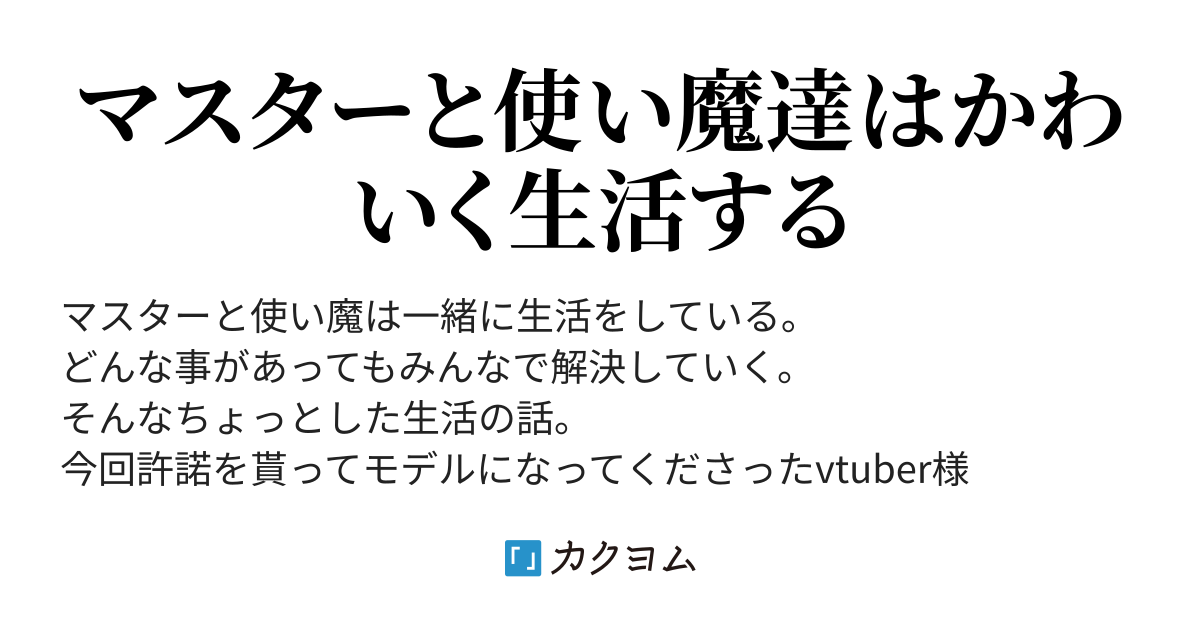 マスターと使い魔(トマトも柄) カクヨム