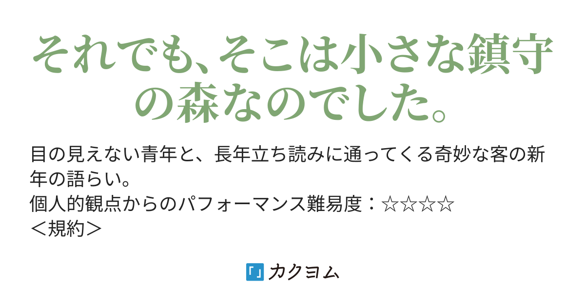 小さな森【フリー台本】(江山菰) カクヨム