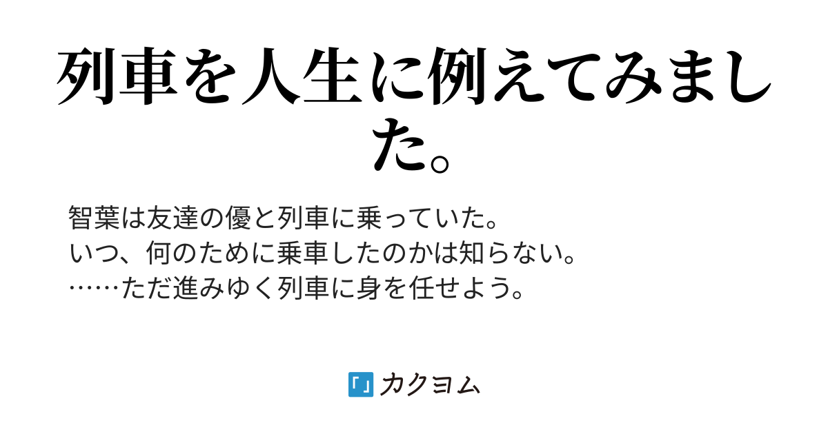 進みゆく列車の中で私は(yuu) カクヨム