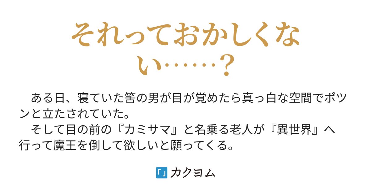 異世界に飛ばされかけたので駄々をこねる話（ポンポン帝国） カクヨム
