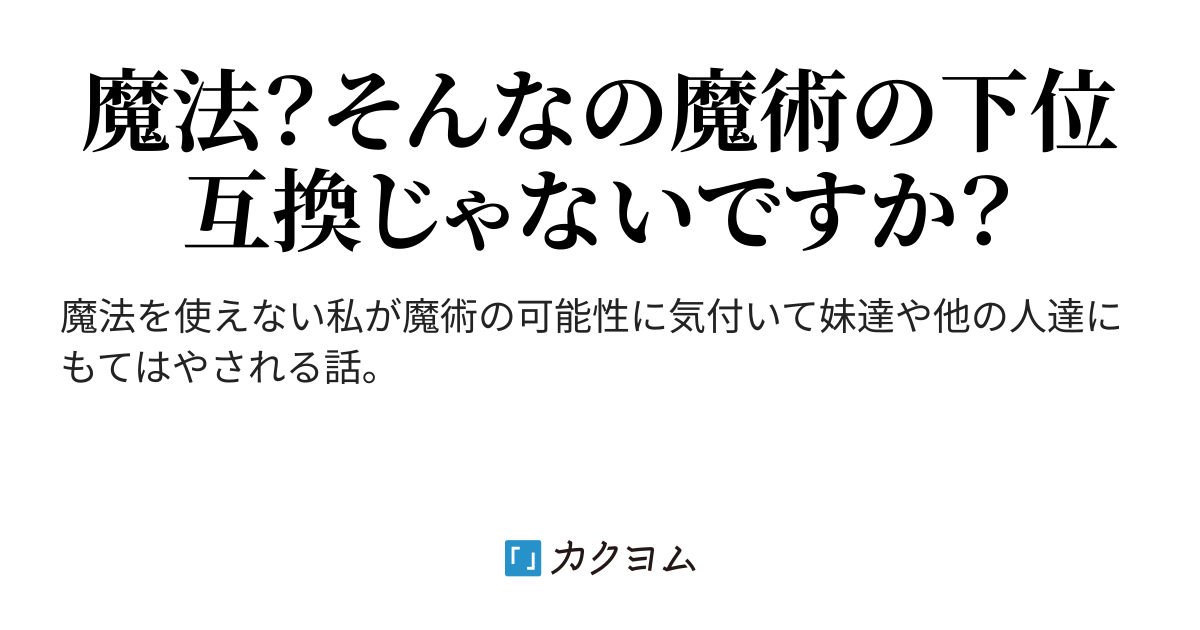 魔法を使えなくても大丈夫です。だって私は魔法の完全上位互換である魔術があるので。(砂糖海月) カクヨム