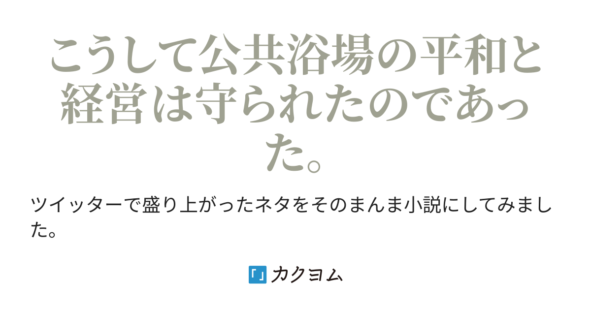 銭湯で戦闘(金澤流都) カクヨム