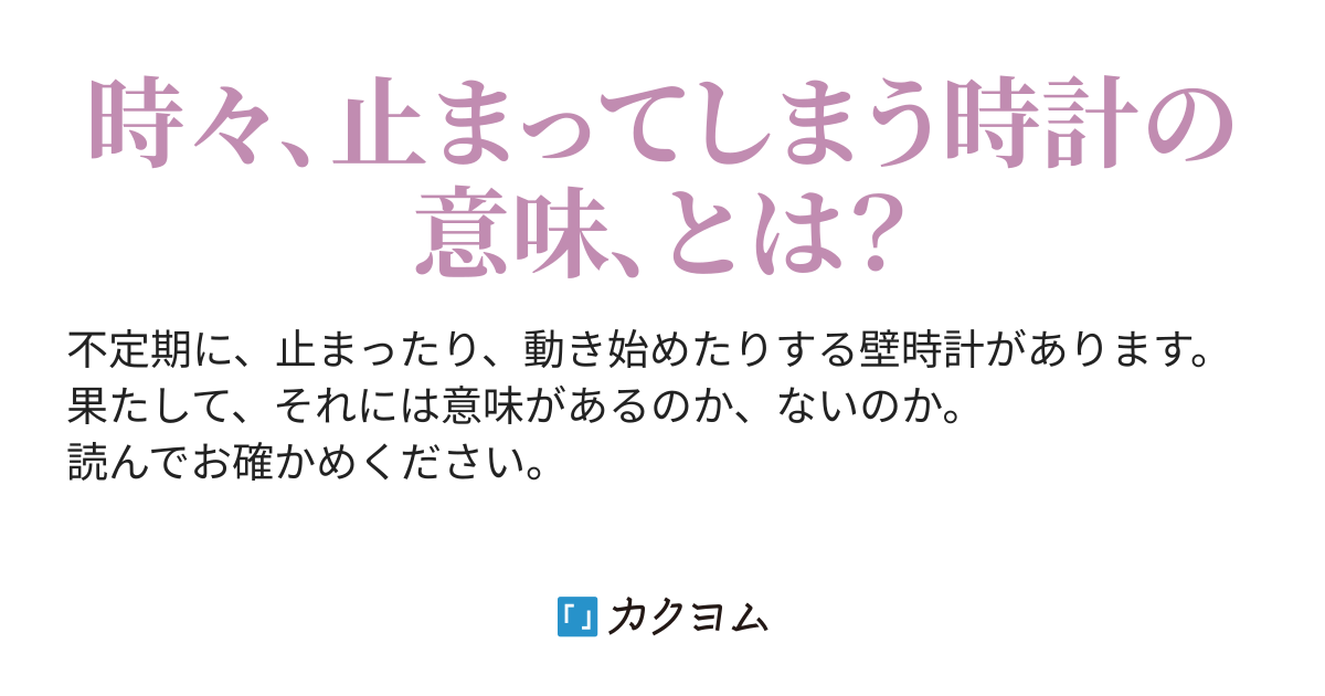 時々、止まる時計(橙 Suzukake) カクヨム