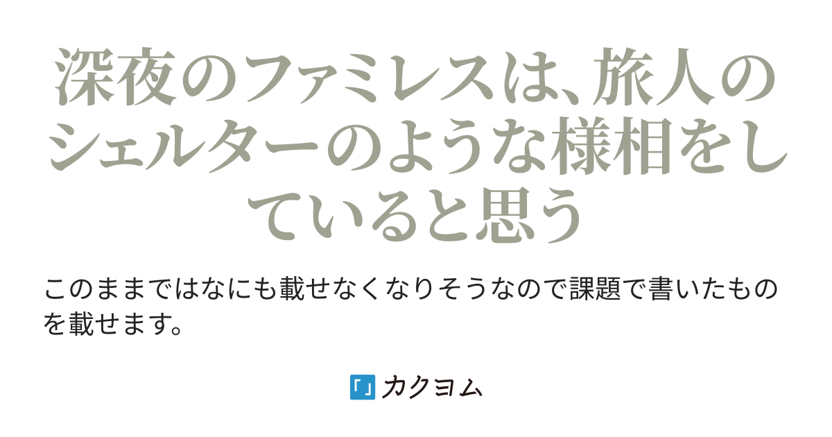 そして白んだ街を往く（朔） カクヨム