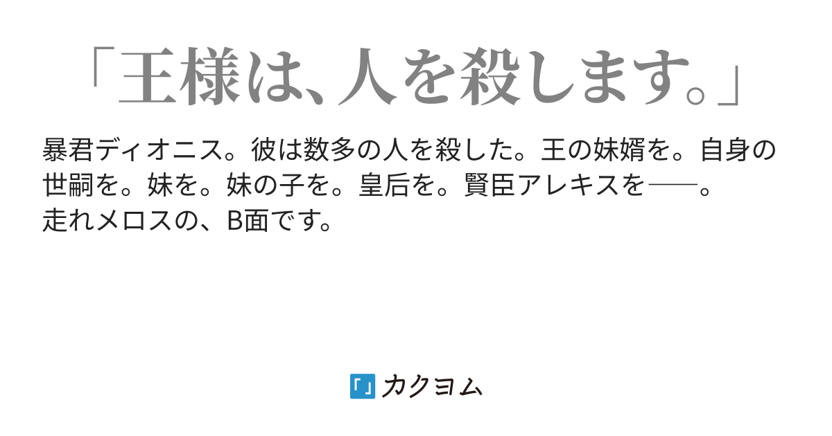 暴君ディオニス（逆塔ボマー） カクヨム