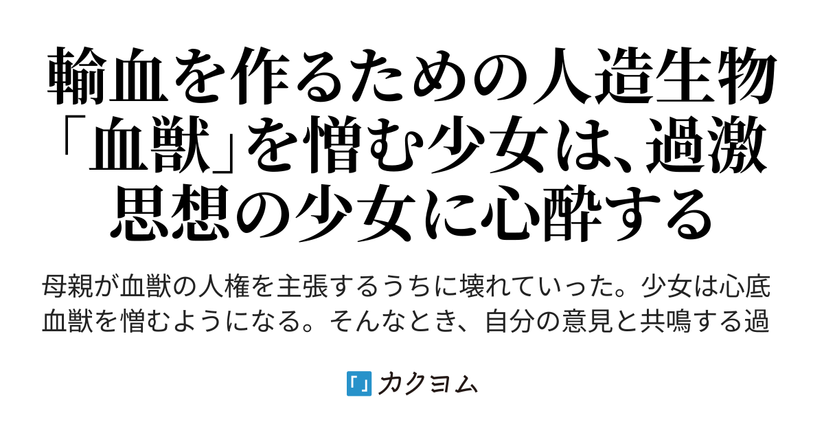 血獣の匂いに邪魔されないご飯(夕喰に昏い百合を添えて27品目)(広河長綺) カクヨム