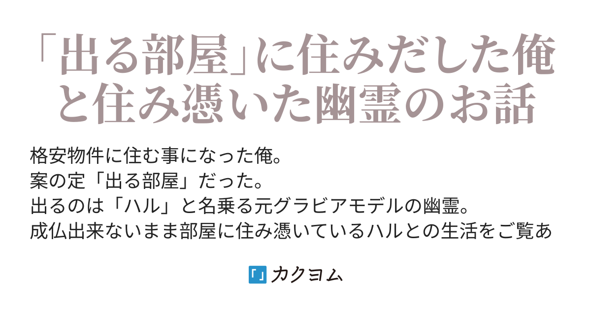 成仏出来ない幽霊との生活(月之影心) カクヨム