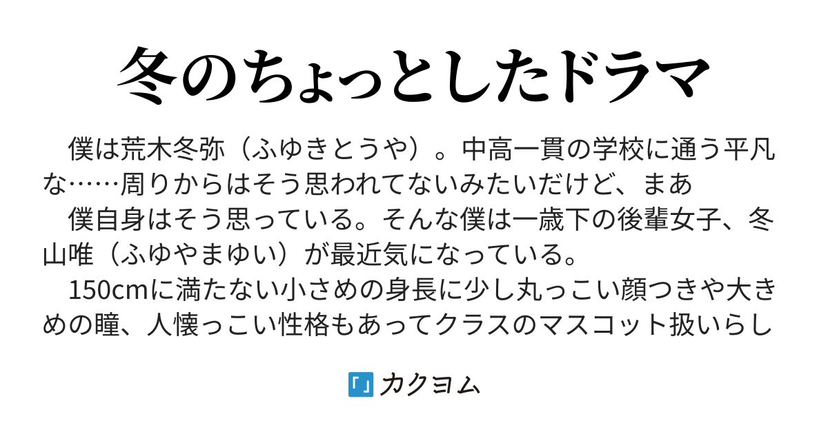 ある晴れた冬の日と雪だるま。人懐っこい後輩。（久野真一） カクヨム